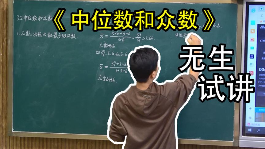 中位数和众数 |教资教招面试|初中数学试讲|浙教版|无生试讲