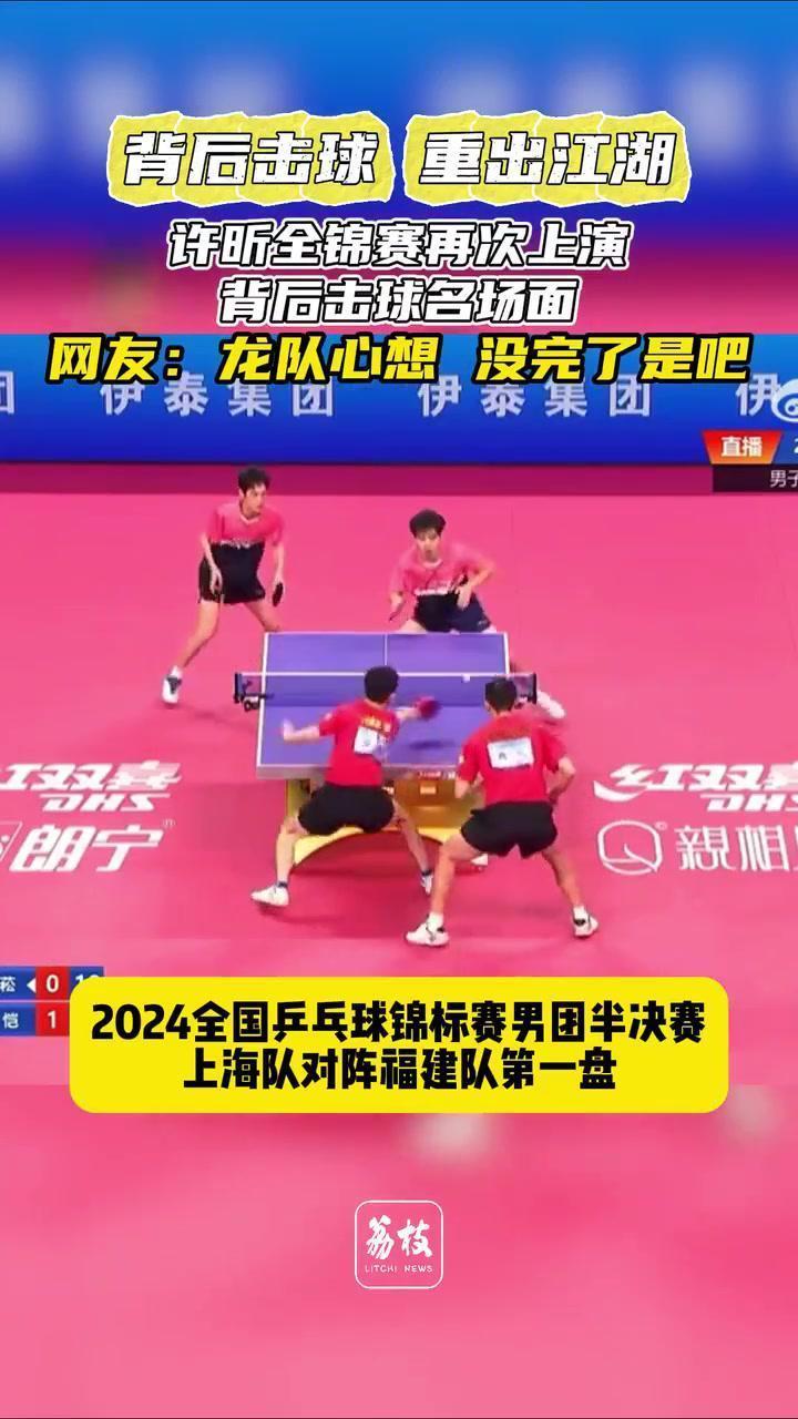 背后击球重出江湖!许昕全锦赛再次上演背后击球名场面,网友:龙队心想,...