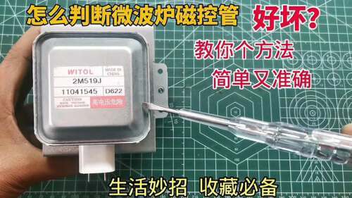 1分钟测好坏!微波炉磁控管故障判断绝招,修理工都在用