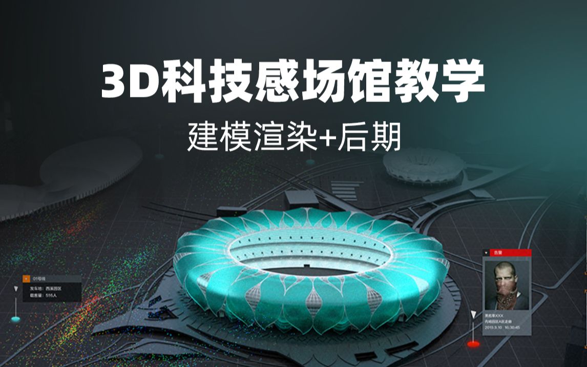 制作3D科技感场馆教程【附源文件】