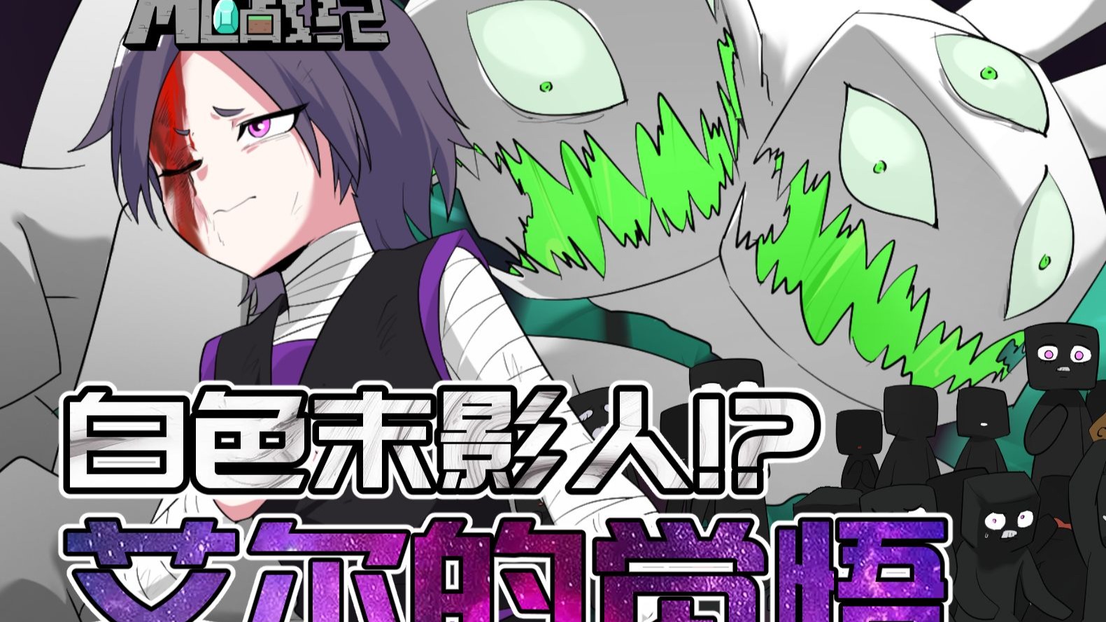 MC战纪Ⅲ19:白色末影人屠戮下界?末影族最小首领登场!