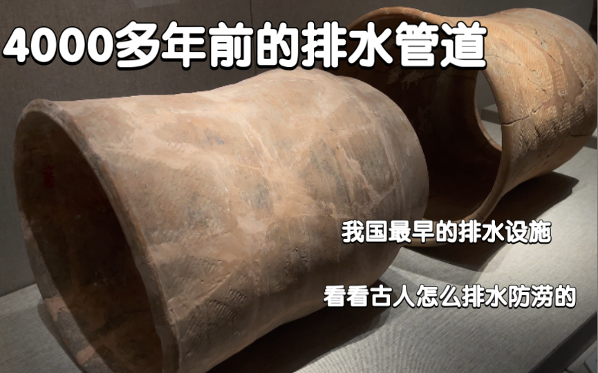 4000多年前的排水管道,我国最早的陶排水系统,看看古人怎么排水防涝...