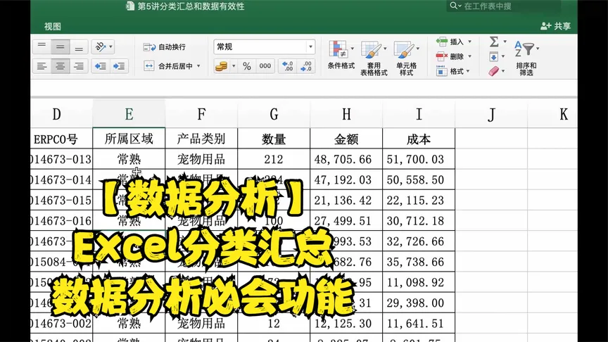 【数据分析】Excel分类汇总,数据分析必会功能
