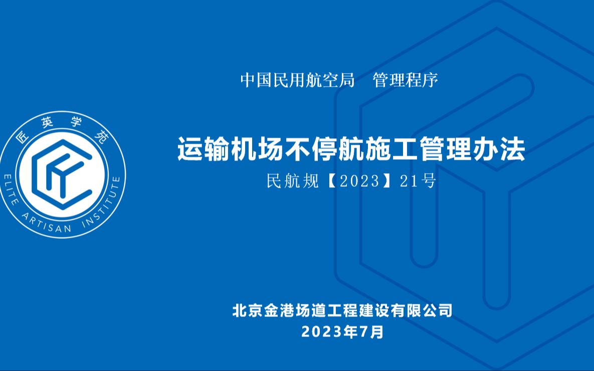 运输机场不停航施工管理办法