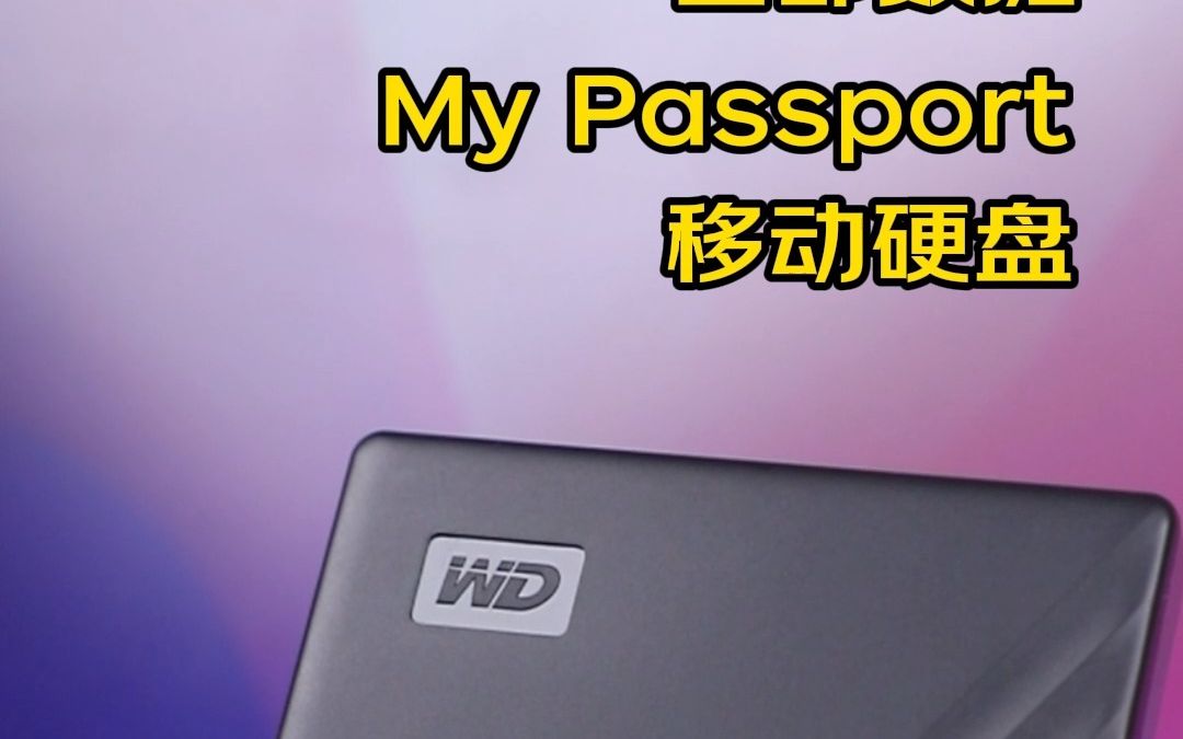 西部数据加密移动硬盘,“死守你的秘密”!