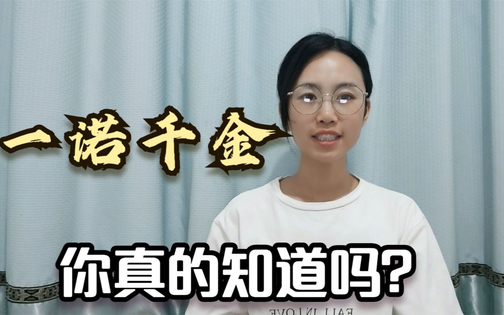 都听过成语一诺千金,但你知道出自于哪个典故吗?沐沐现场讲解