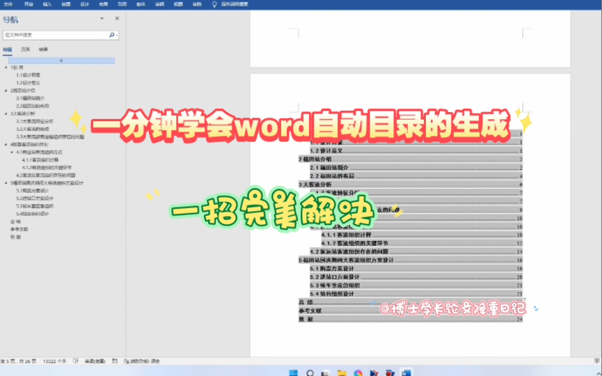论文格式 | 一分钟学会word版本毕业论文自动目录的生成