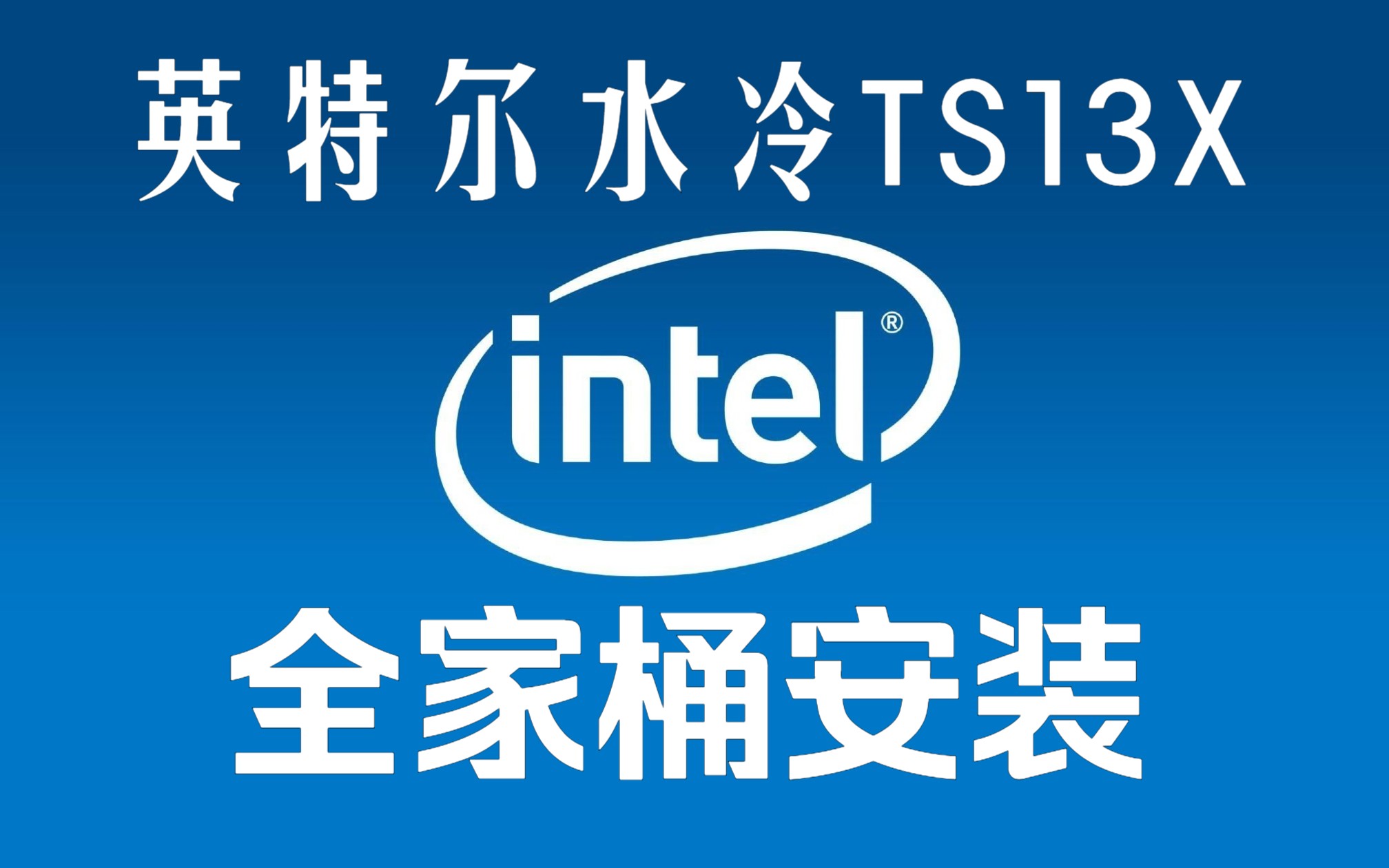 英特尔水冷TS13X安装示范及英特尔全家安装分享