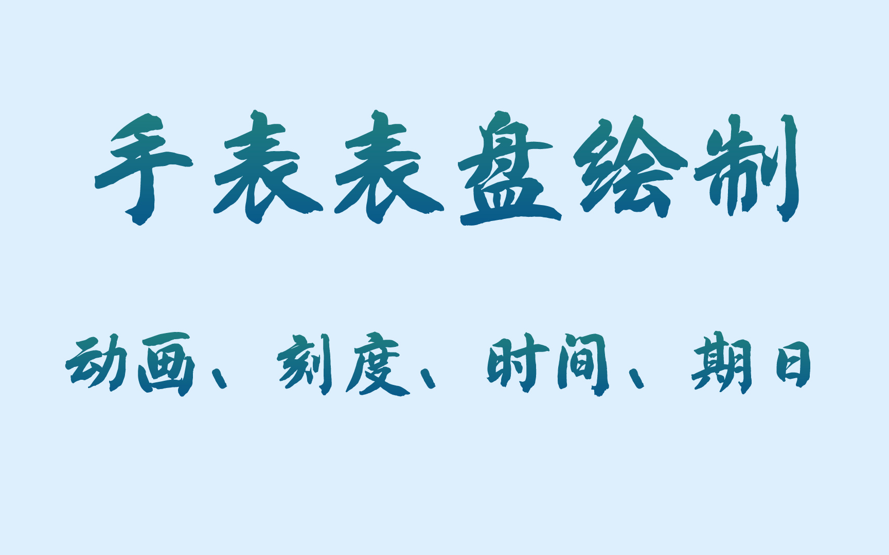 JS手表表盘绘制(动画、刻度、时间、期日)