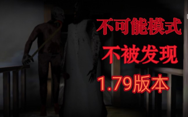 恐怖奶奶1不可能模式 加爷爷 不被发现 完整游戏_恐怖奶奶