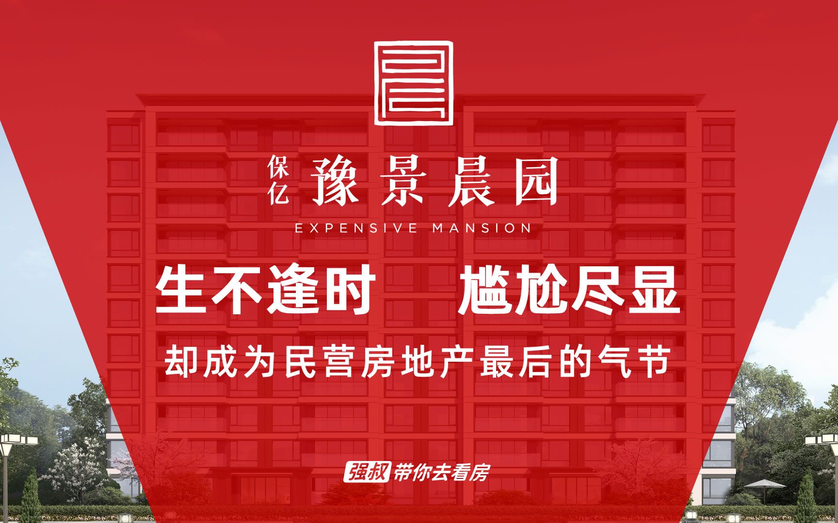 强叔带你去看房:郑州保亿豫景晨园,卖不动我就封盘,我吭哧吭哧盖房子,...