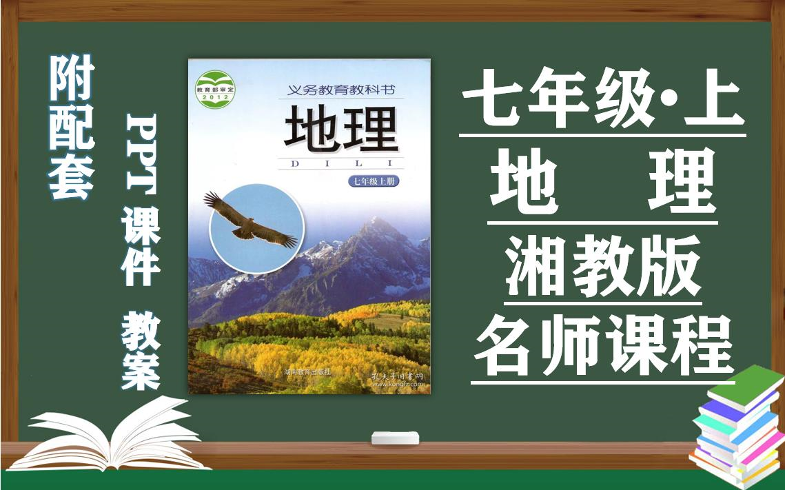 ...(附PPT课件+教案备课),湖南教育出版社七年级地理上册实用视频课程