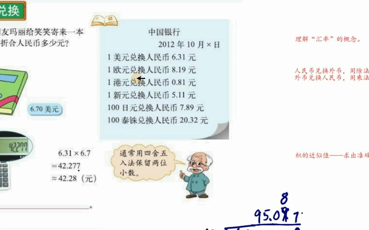 北师大版五年级上册数学预习》小数除法》人民币兑换