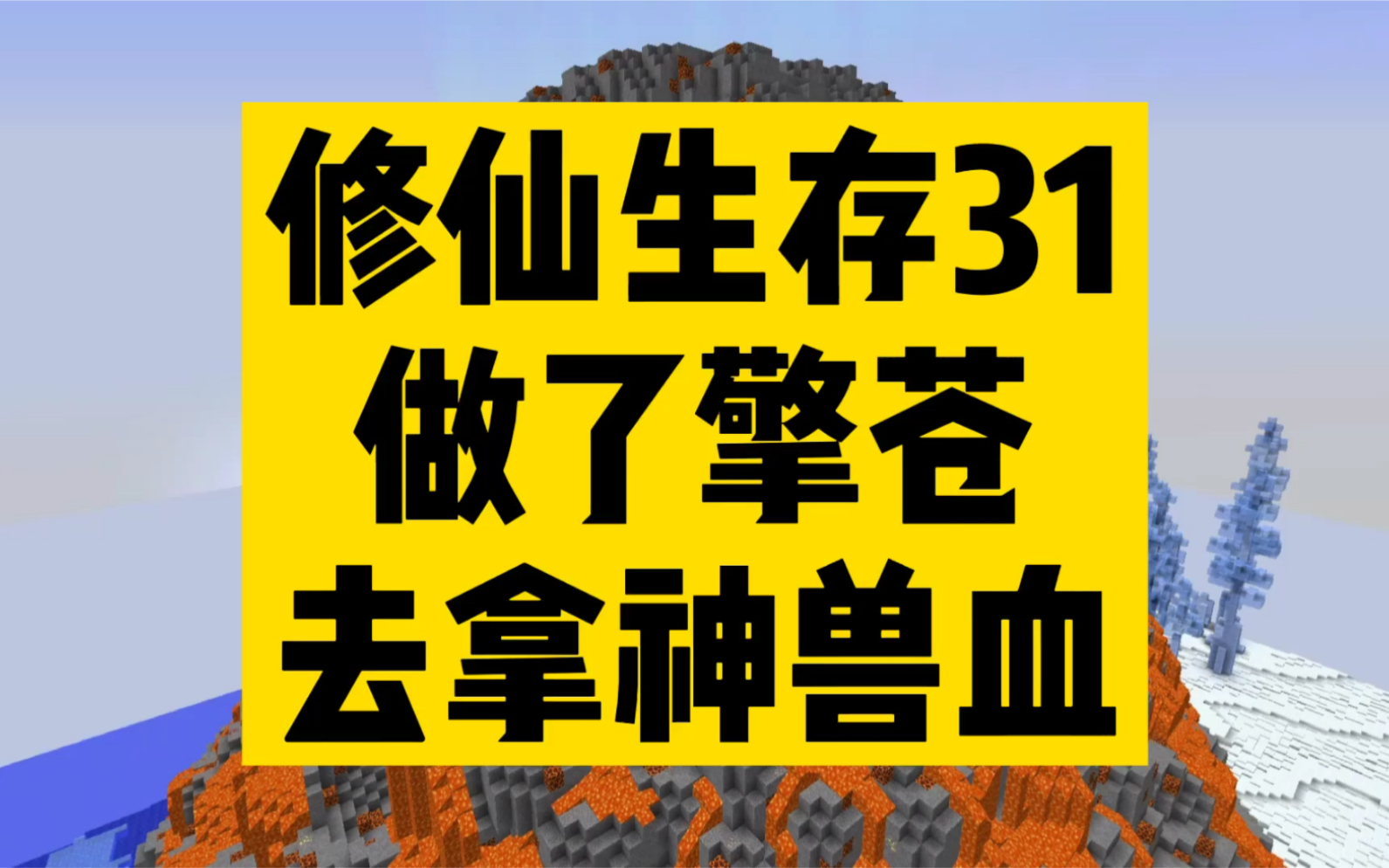 叶枫我的世界修仙生存31 做了个擎苍 去拿神兽血