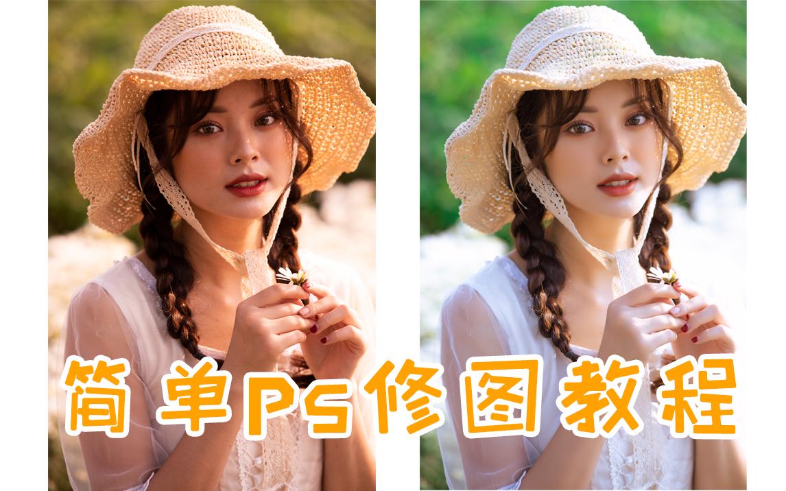 简单快速PS修图教程 photoshop教程 影楼修图