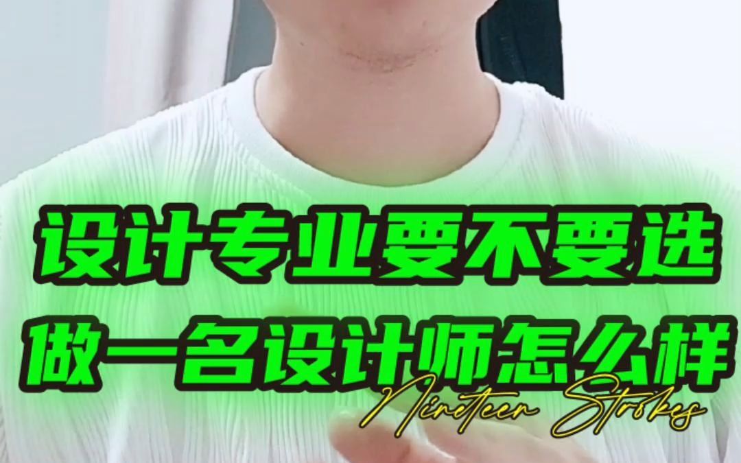 设计专业要不要选? 做一名设计师怎么样?