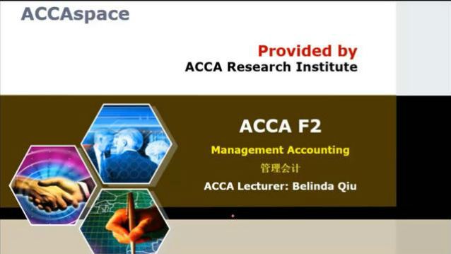 ACCA F2 第25章标准成本核算体系