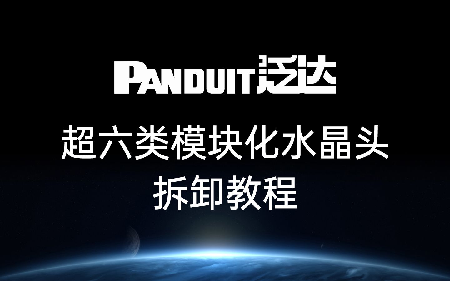 泛达 Panduit 网线 模块化水晶头-FP6X88MTG 拆解视频