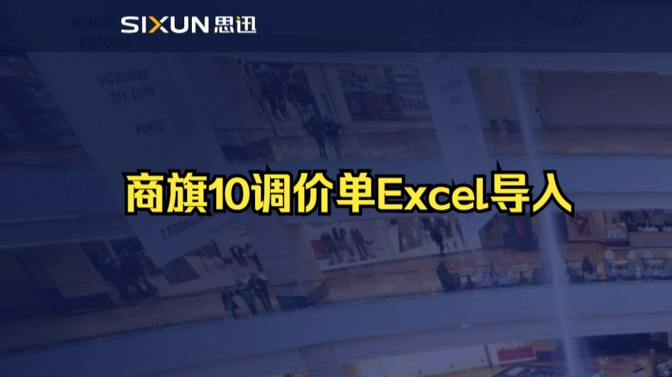 思迅商旗10调价单Excel表格导入视频教程