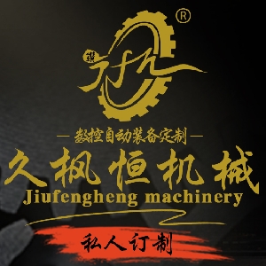 久枫恒机械 