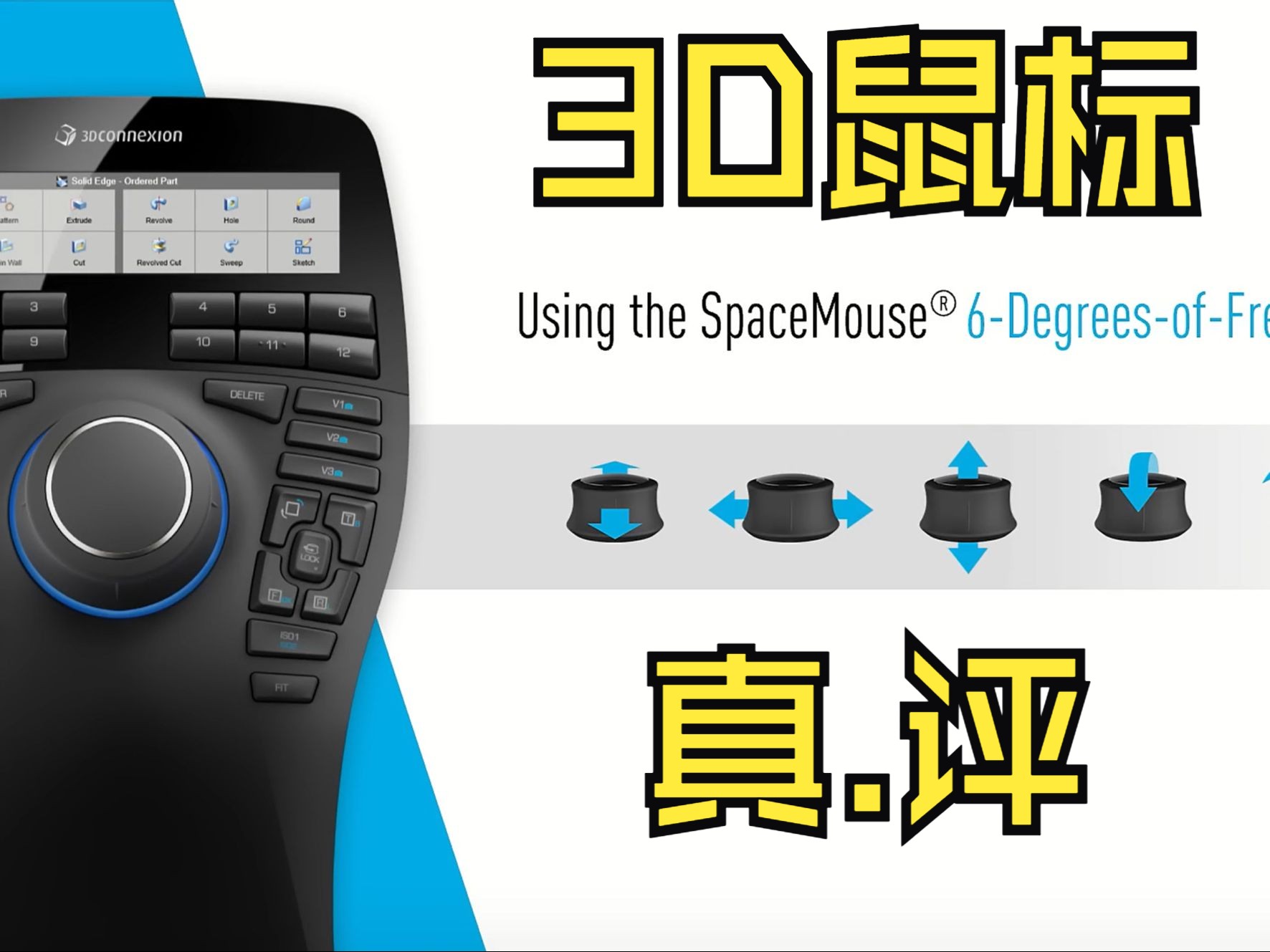 SpaceMouse 3D鼠标真评,还有隐藏小技巧
