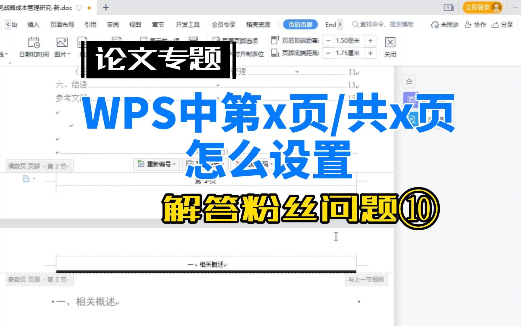 论文格式之wps中第x页/共x页怎么设置