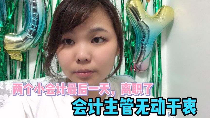 两个小会计交接完了,最后一天,离职了,会计主管竟无动于衷!