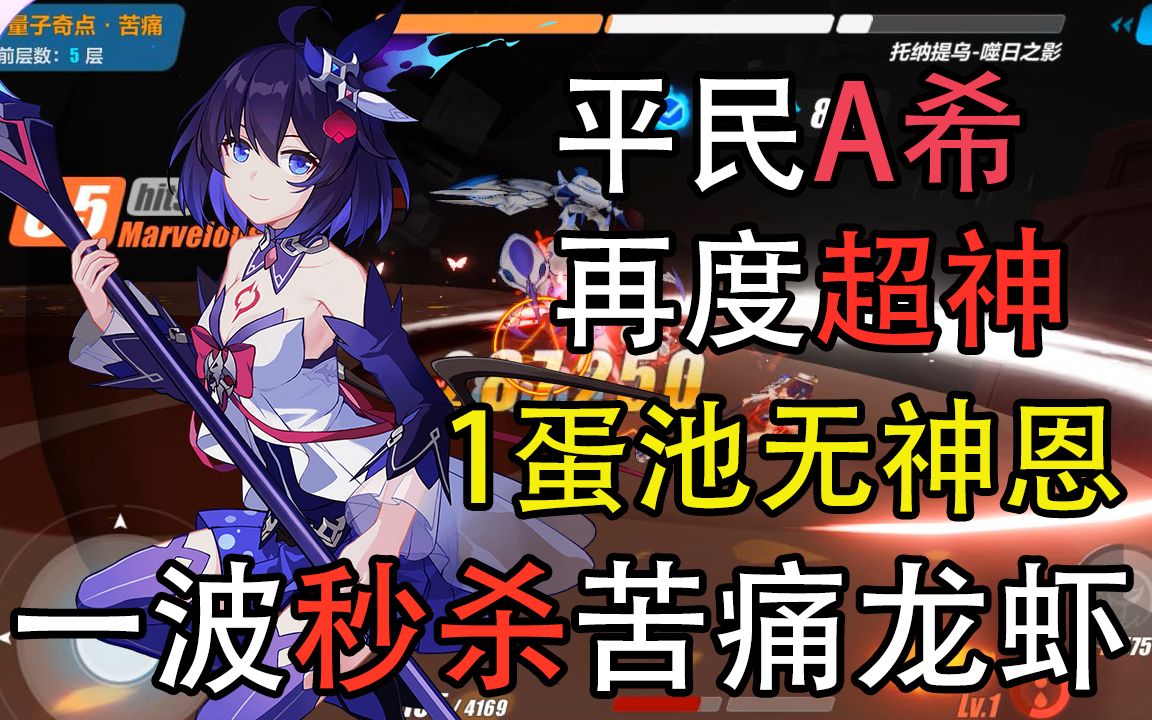平民A希,再度超神!1蛋池无神恩,一波瞬秒74能级苦痛龙虾880分!