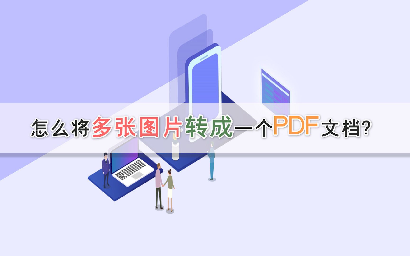 怎么将多张图片转成一个PDF文档?