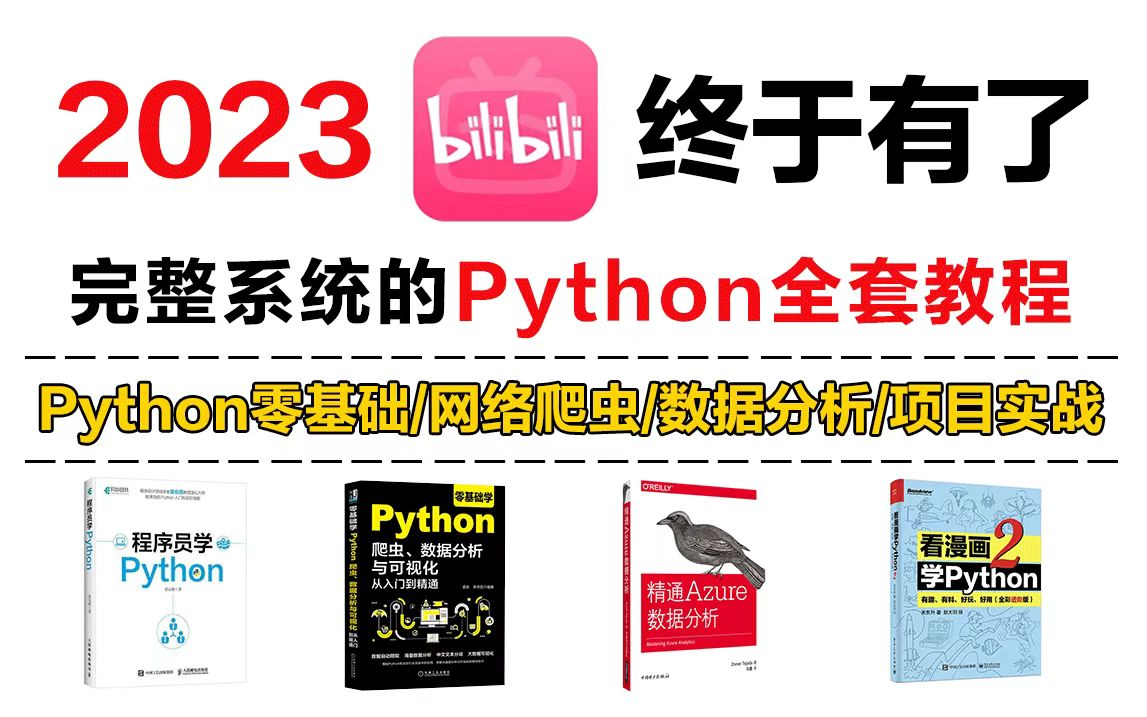 ...包含所有干货内容,学完即可就业!(Python网络爬虫/数据分析/项目实战...