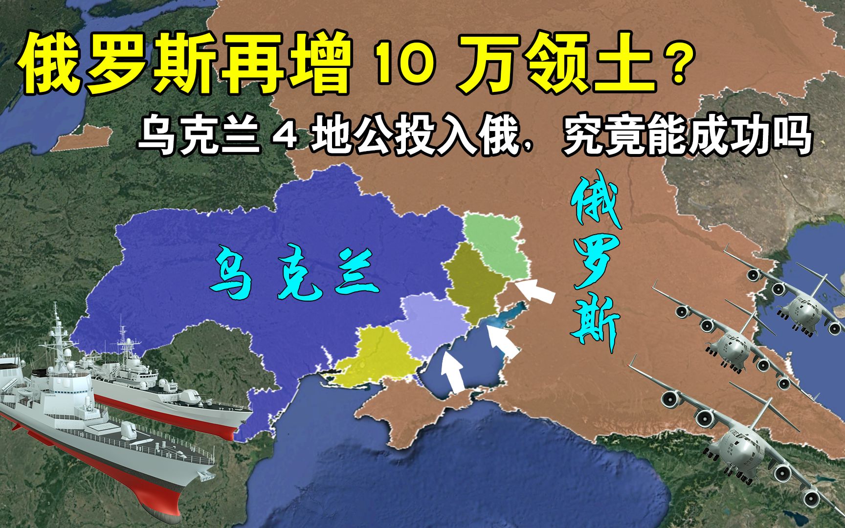 俄罗斯再增10万领土?乌克兰4地公投入俄,究竟能成功吗?