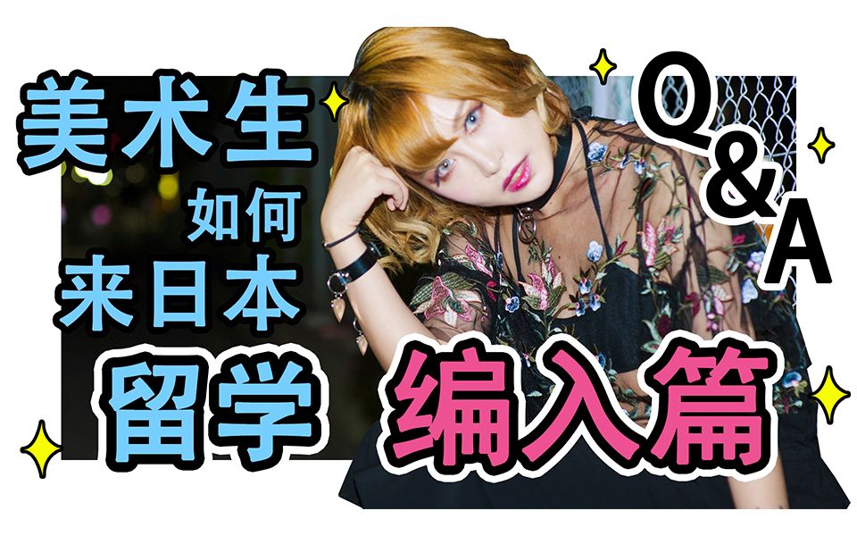 美术生如何来日本留学——编入篇+专门学校详解!