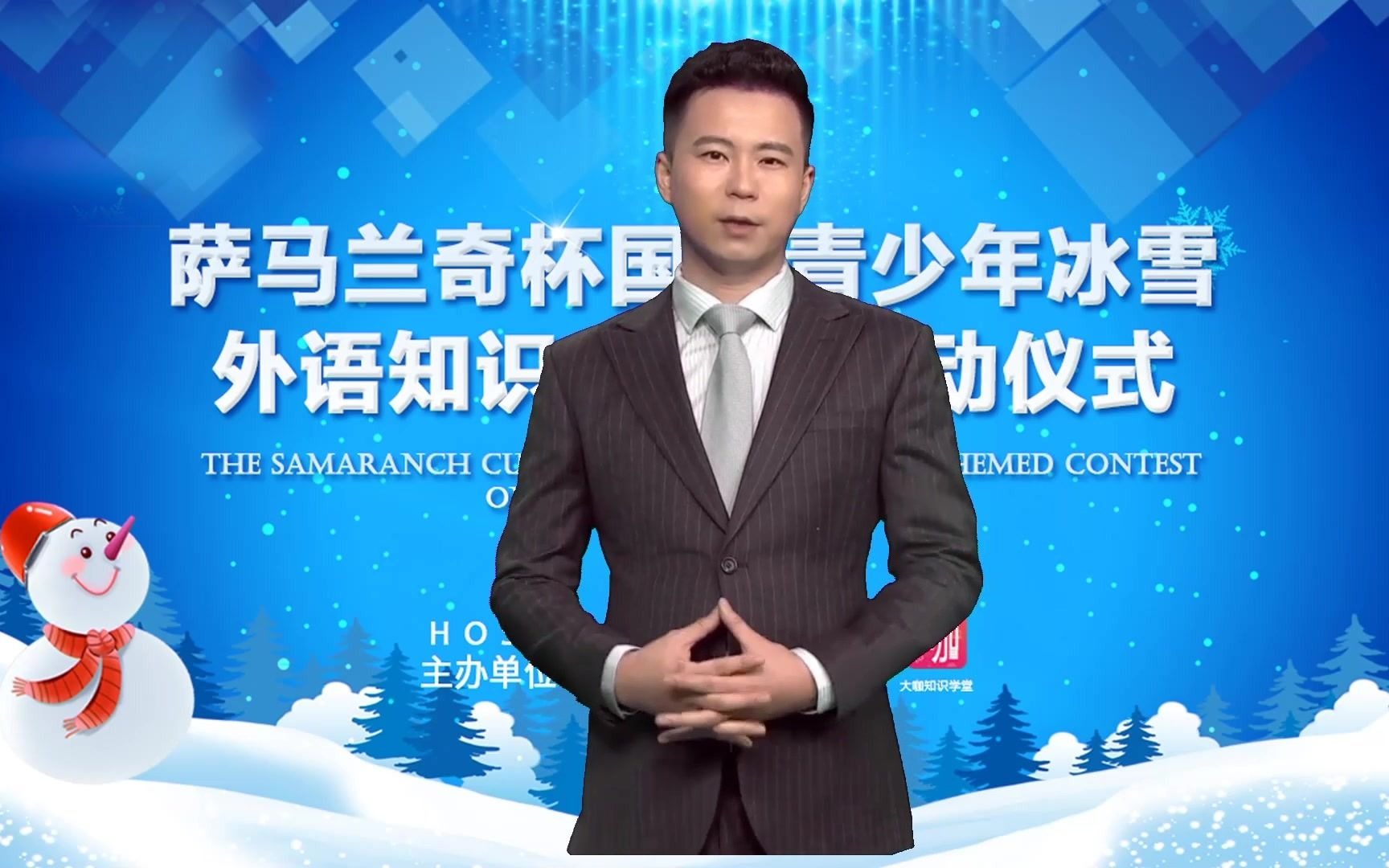 萨马兰奇杯国际青少年冰雪外语知识大赛云启动仪式回顾