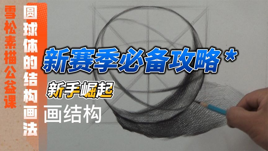 从零基础开始教你学素描:石膏几何体球体结构步骤详细教程!必看