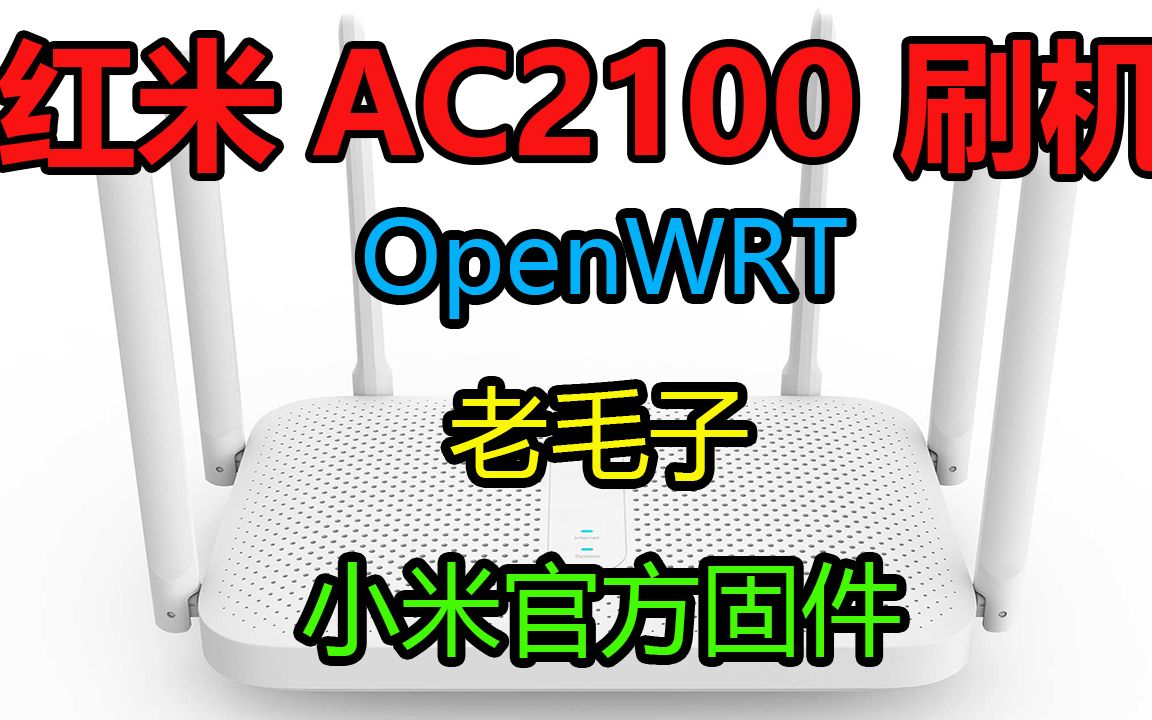 ...路由器一键刷入BREED刷入第三方openwrt+老毛子固件+能刷回小米...