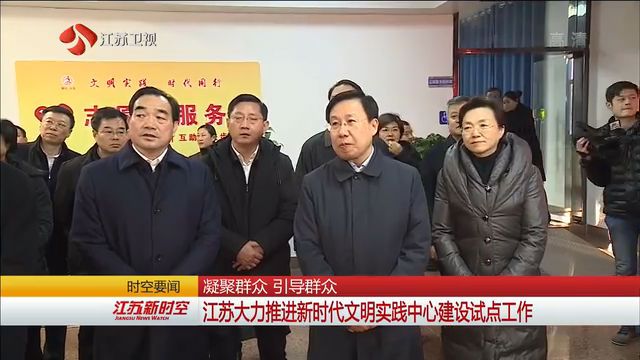 凝聚群众引导群众!江苏大力推进新时代文明实践中心建设试点工作