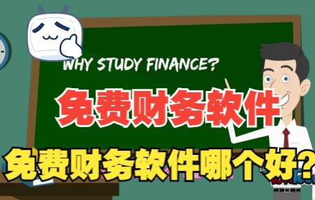 免费财务软件哪个好?
