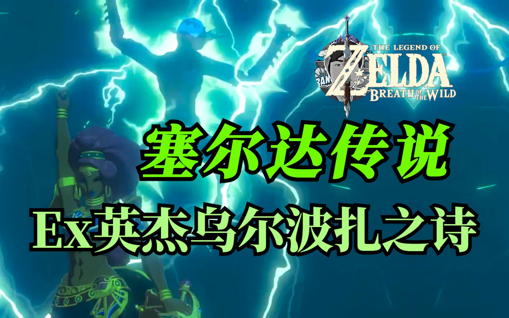 塞尔达传说旷野之息:Ex 英杰乌尔波扎之诗,4K画质_哔哩哔哩bilibili_...
