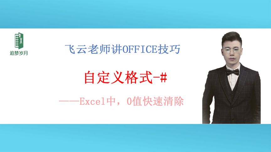 excel表格中,快速找到0值,1秒就能清除。