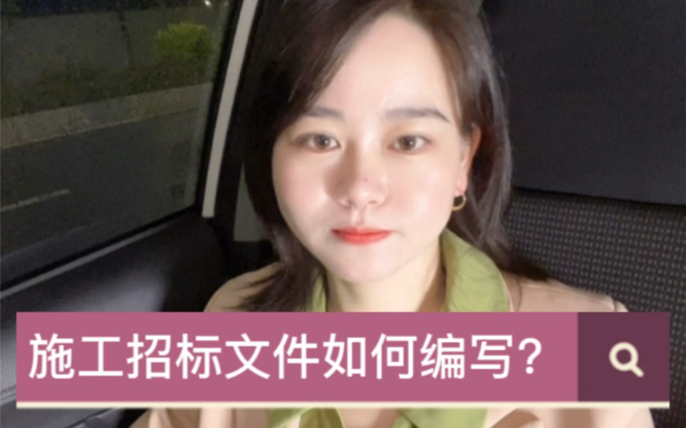 招标文件制作流程和技巧