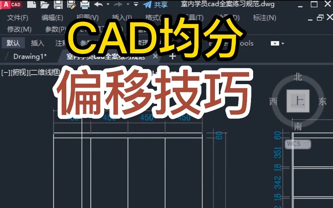cad偏移等分怎么操作,cad超牛均分技巧,cad入门零基础教学制图快捷...