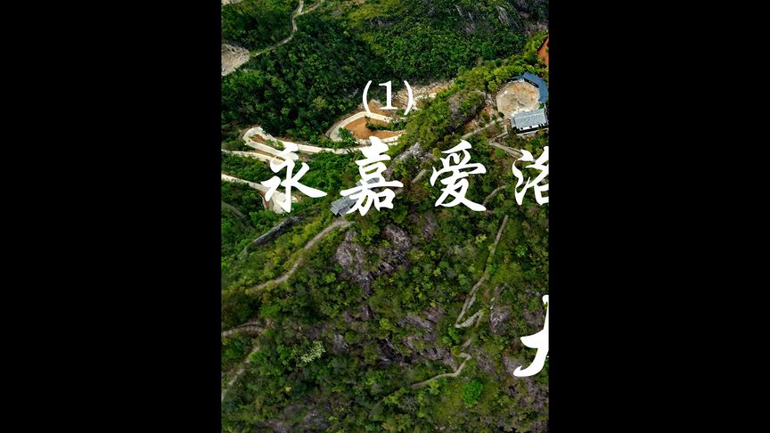 一、永嘉爱洛斯案例分析 #景区网红项目 #网红项目 #大齐旅游