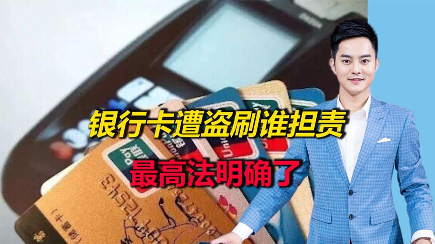银行卡遭盗刷谁担责?最高法:当事人提交证据充分则银行担责