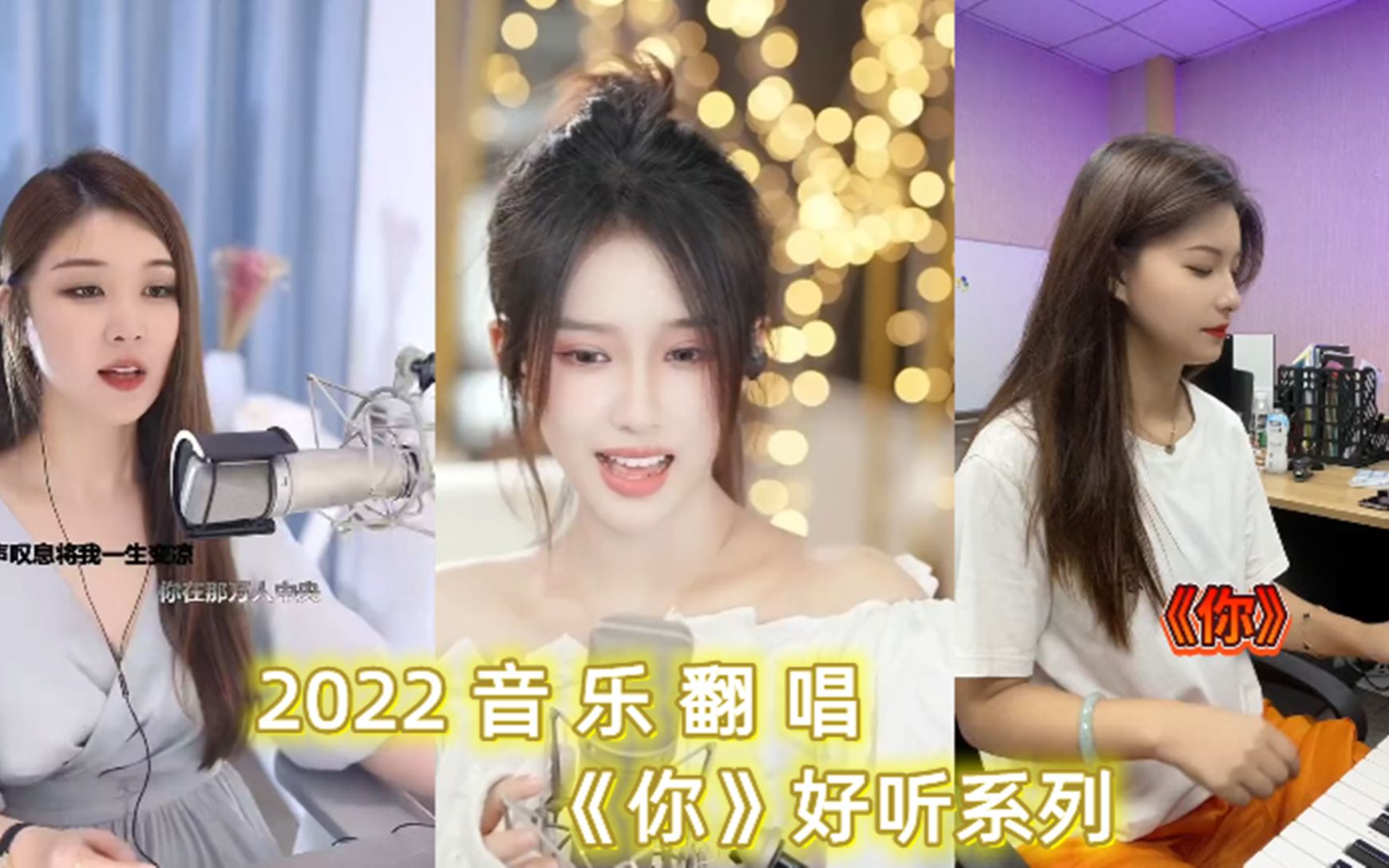 各路网红翻唱《你》爆火全网,堪称经典,铁血柔情回忆满满!