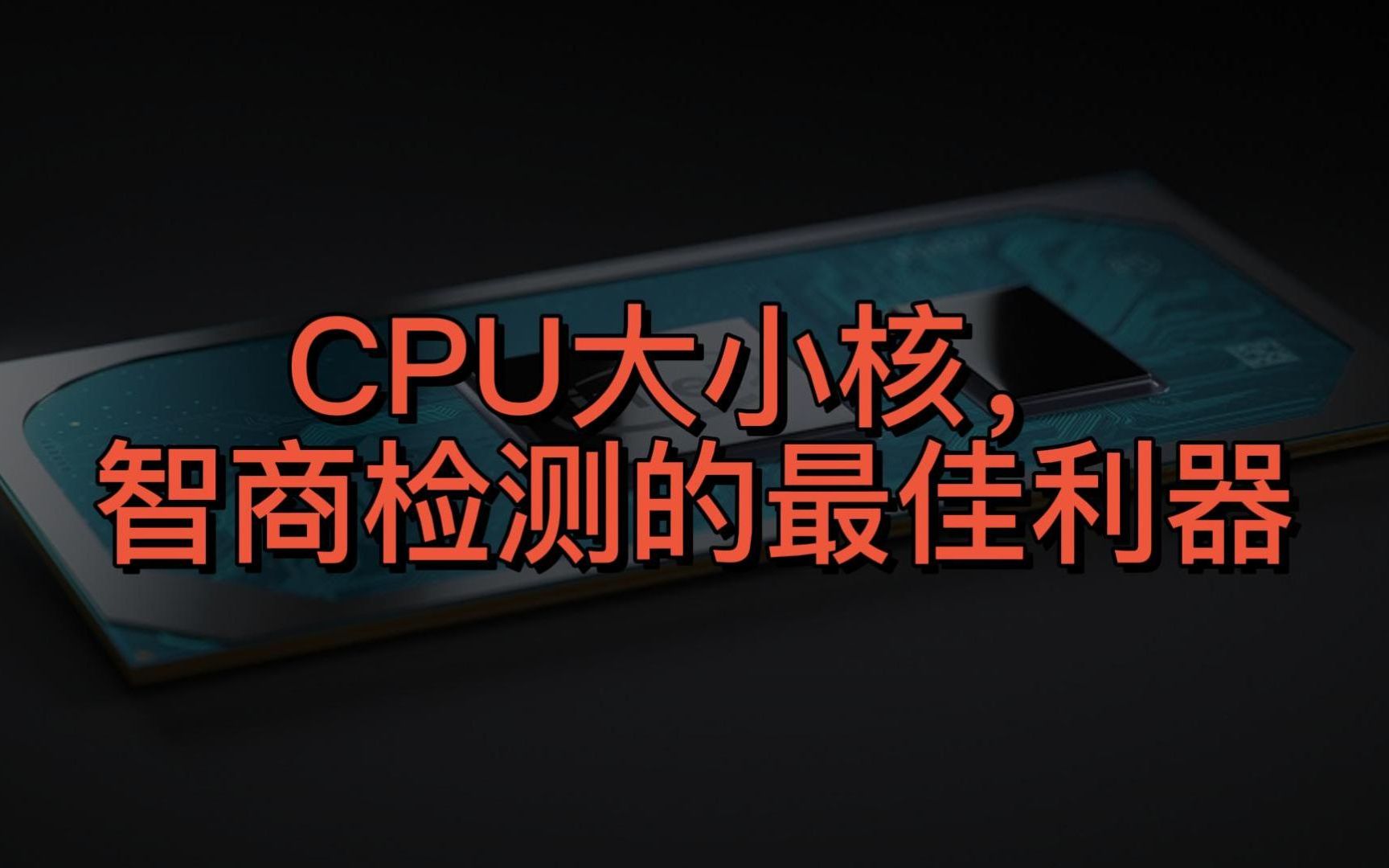 CPU大小核,智商检测的最佳利器