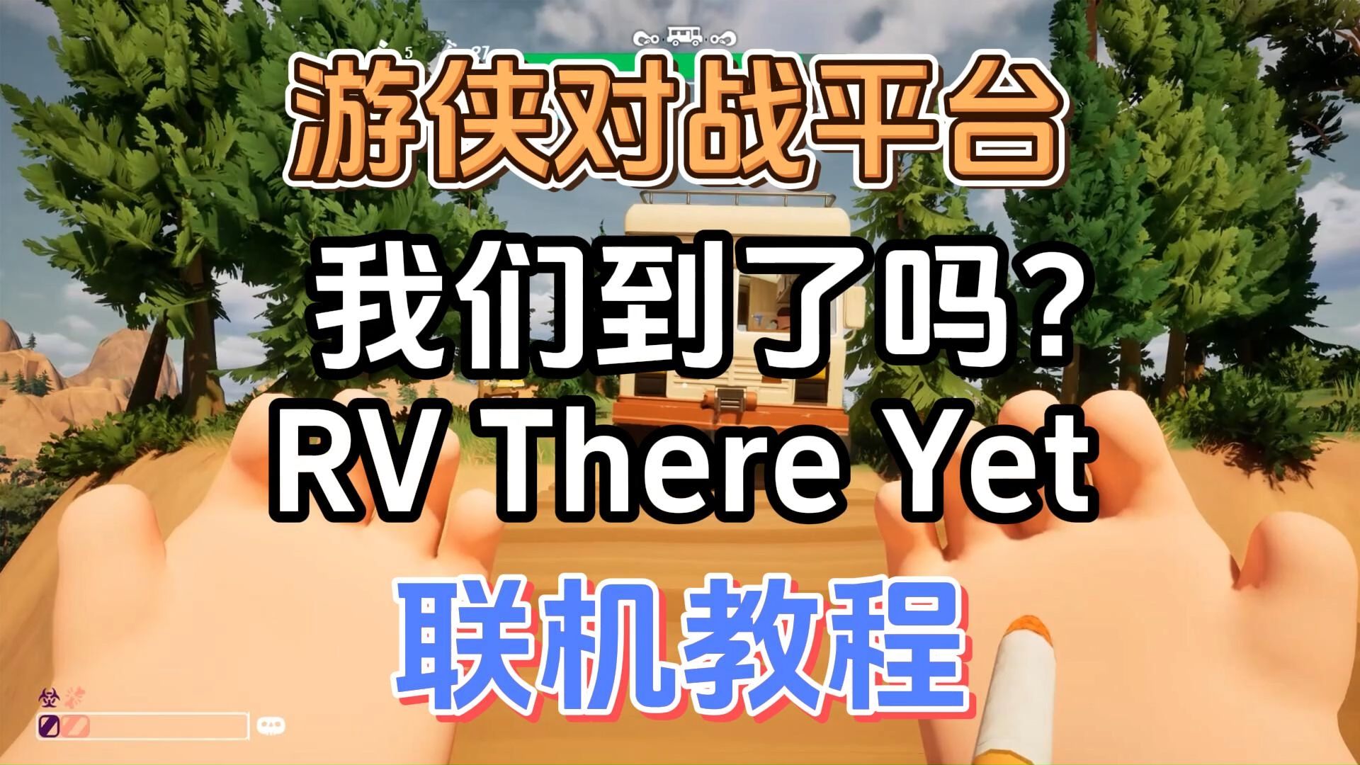 游侠对战平台《我们到了吗?RV There Yet》联机教程