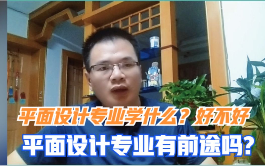 平面设计专业学什么?好不好?平面设计工作好找吗?(上)