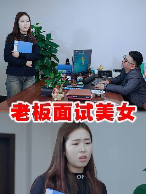 老板面试美女问:你缺点是什么?美女的回答笑翻全场