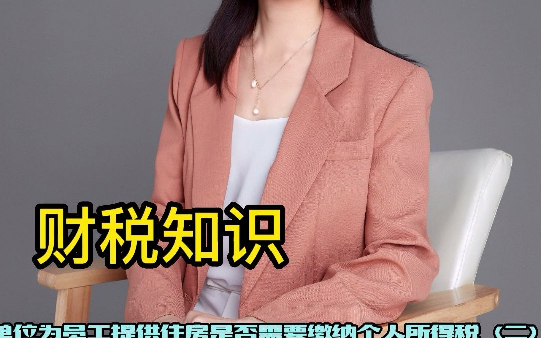 单位为员工提供住房是否需要缴纳个人所得税(二)#金台财税咨询#陕西...