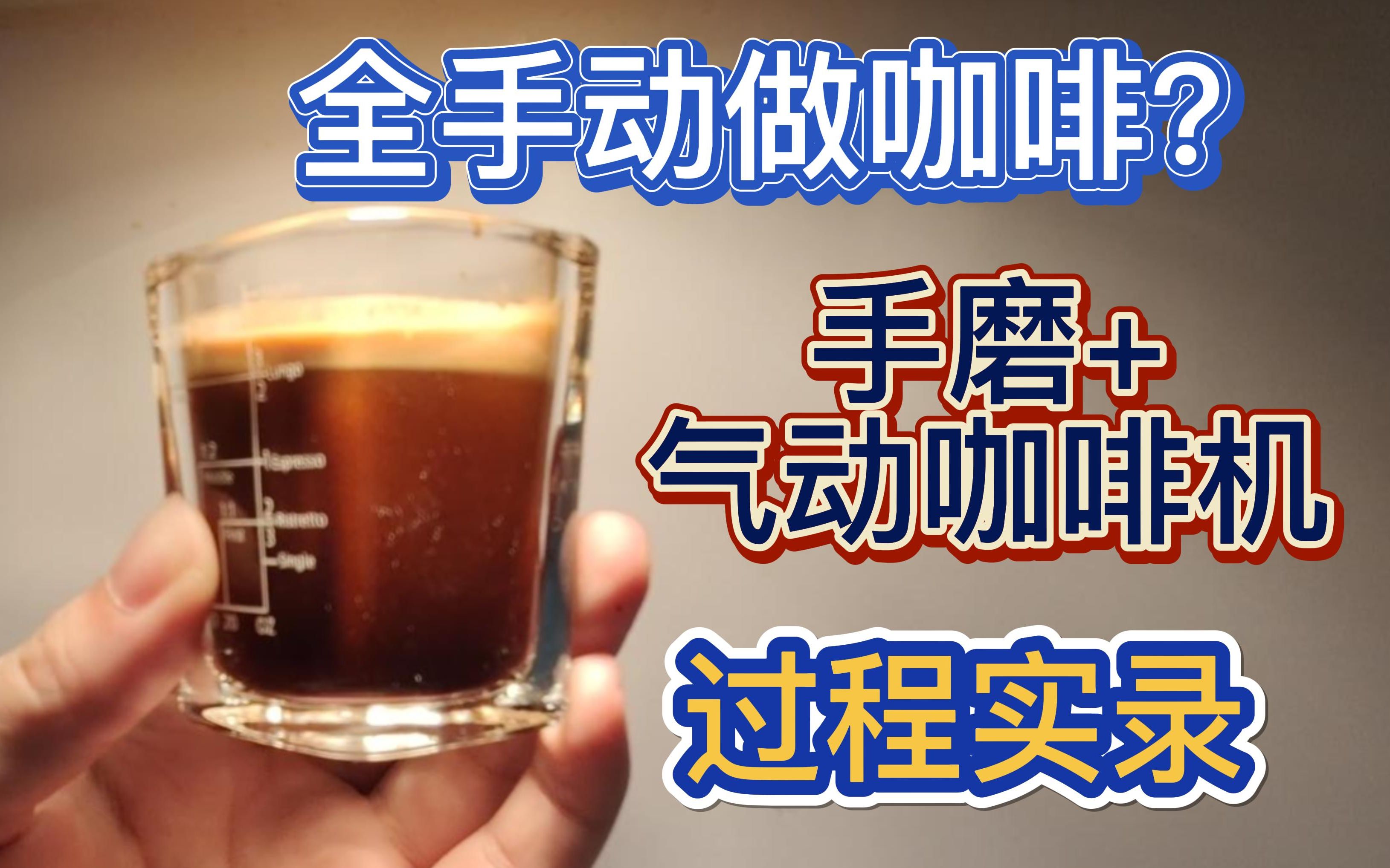 全手动做咖啡?手改电+气动咖啡机全流程记录